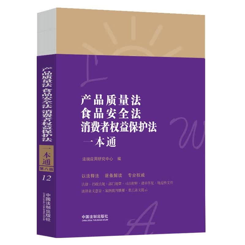 产品质量法、食品安全法、消费者权益保护法一本通 第9版 法规应用研究中心 编 书籍 图书