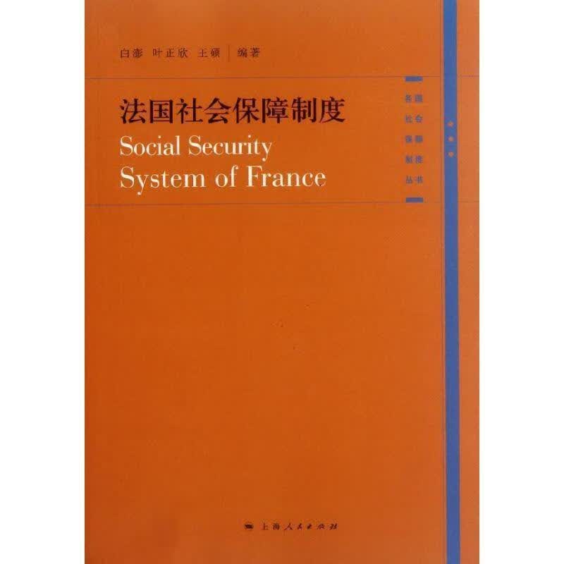 法国社会保障制度 白澎,叶正欣,王硕编著【书】