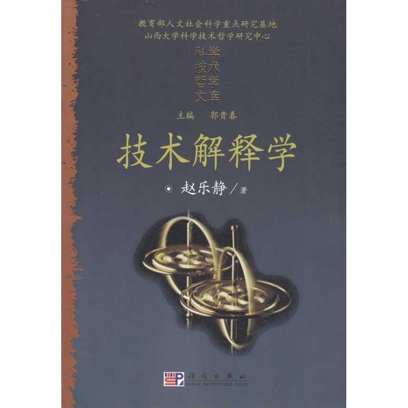 技术解释学 赵乐静 著【书】
