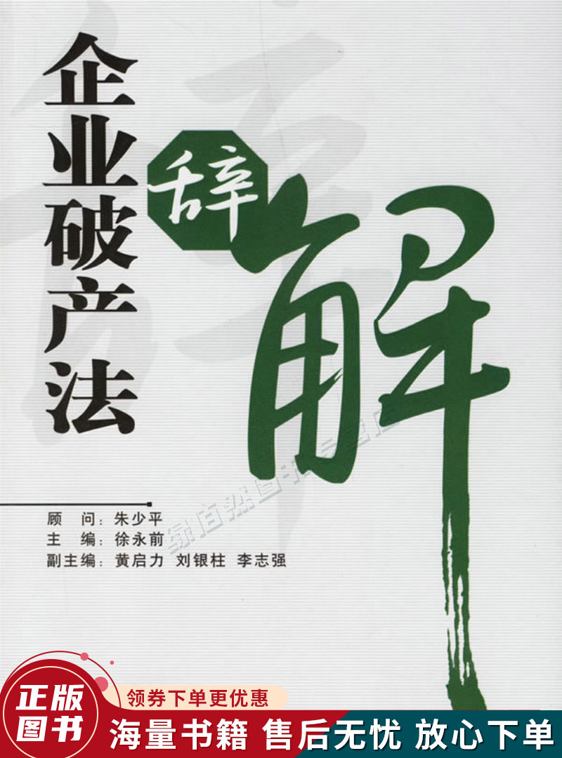企业破产法辞解