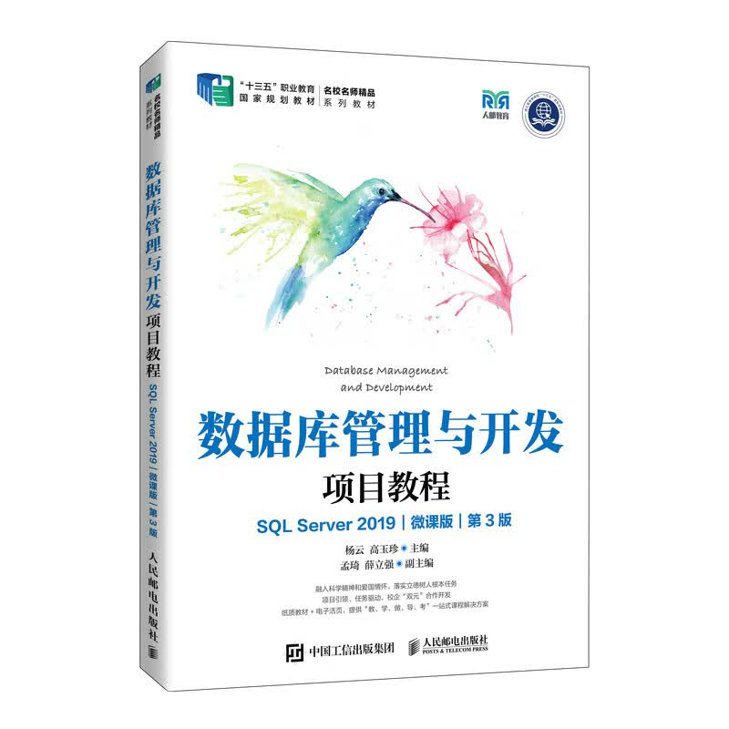数据库管理与开发项目教程（SQL Server 2019） （微课版）（第3版）