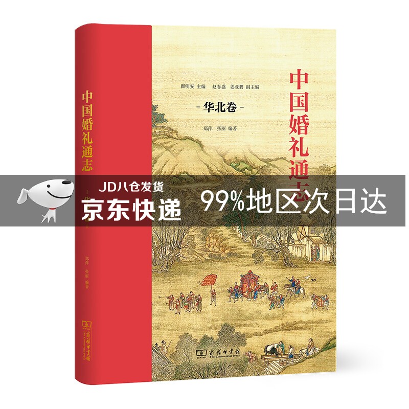 中国婚礼通志（华北卷）