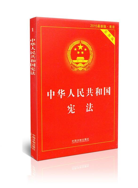 中华人民共和国宪法实用版 中国法制出版社编【书】