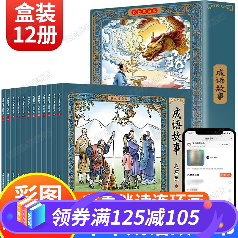 全套12册 成语故事 连环画 彩图珍藏版 怀旧小人书 套装