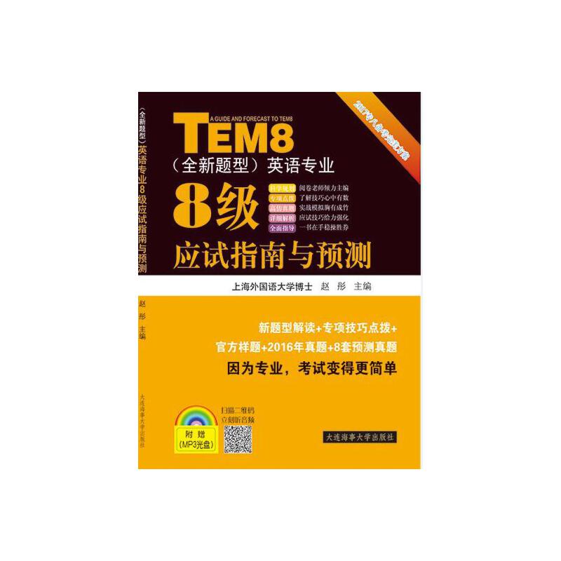 【现货】英语专业8级应试指南与预测
