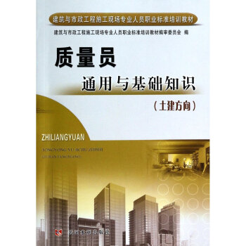 质量员通用与基础知识 崔恩杰 编【书】