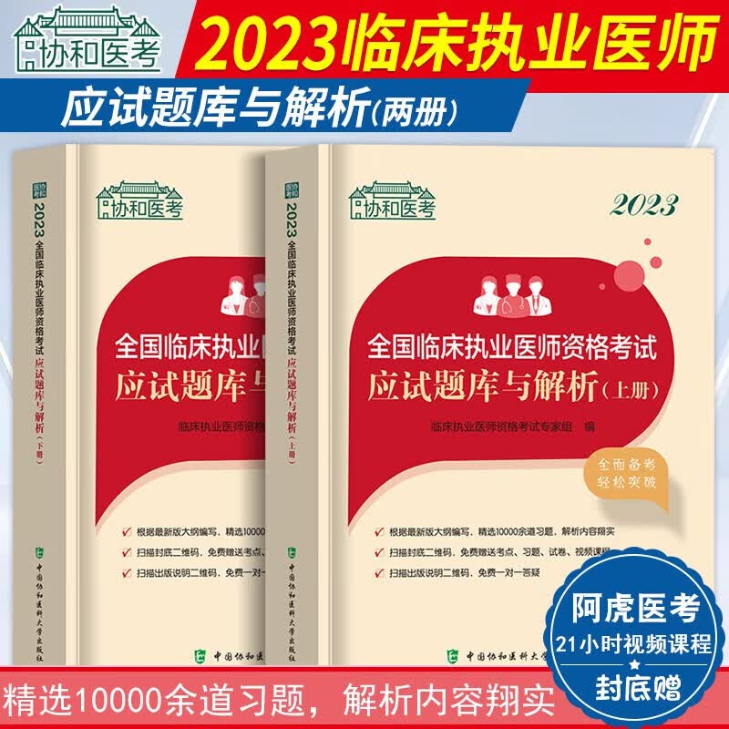 临床执业医师考试2023年习题集全国临床执业医师资格考试应试题库与解析中国协和医科大学出版社
