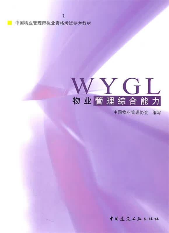 2010物业管理师指定教材:物业管理综合能力