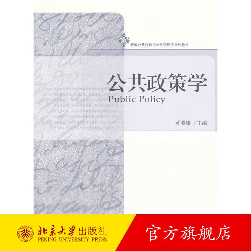 公共政策学 北京大学旗舰店