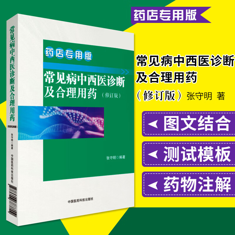 现货 常见病中西医诊断及合理用药 常见疾病常用药物 药店联合用药书营业员用书店员基础训练手册药学