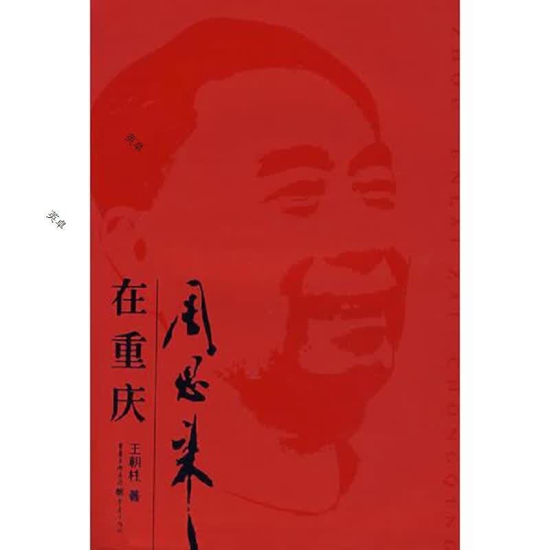 周恩来在重庆