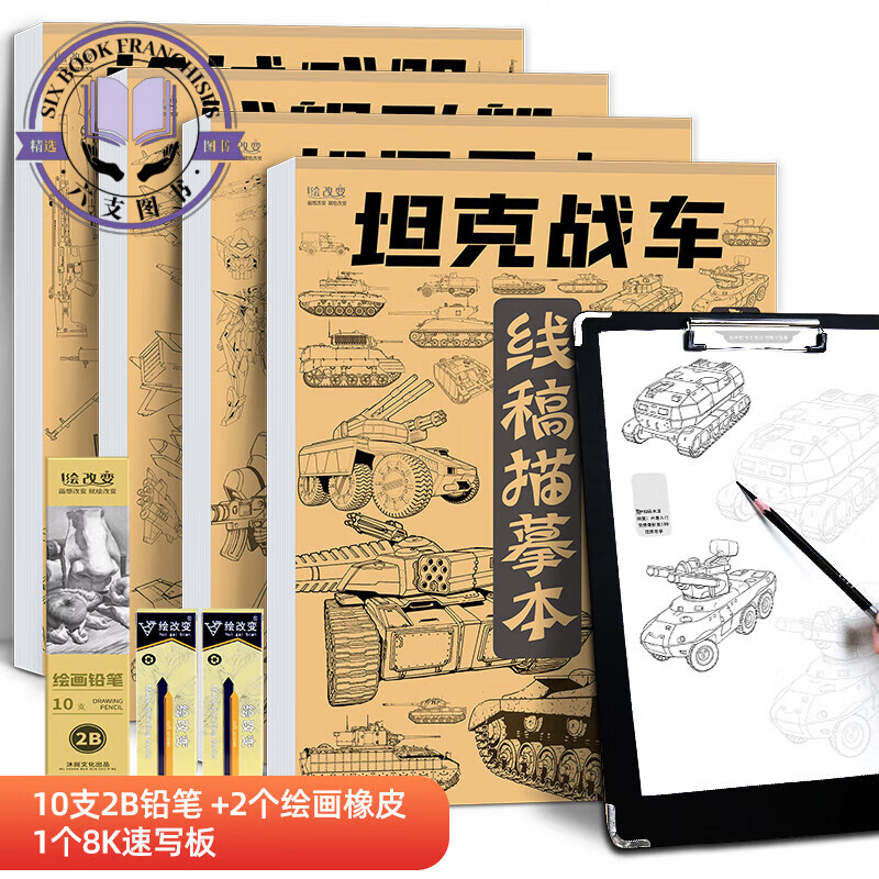 机甲线稿描摹本 画画勇士枪械武器战舰飞船临摹白描涂色控笔手绘线描基础入门画本画册 四册套装+铅笔三件套+速写板