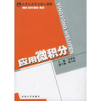 应用微积分——大学公共平台核心课程系列教材 吴肇基,陈卫忠 9787564100650 东南大学出版