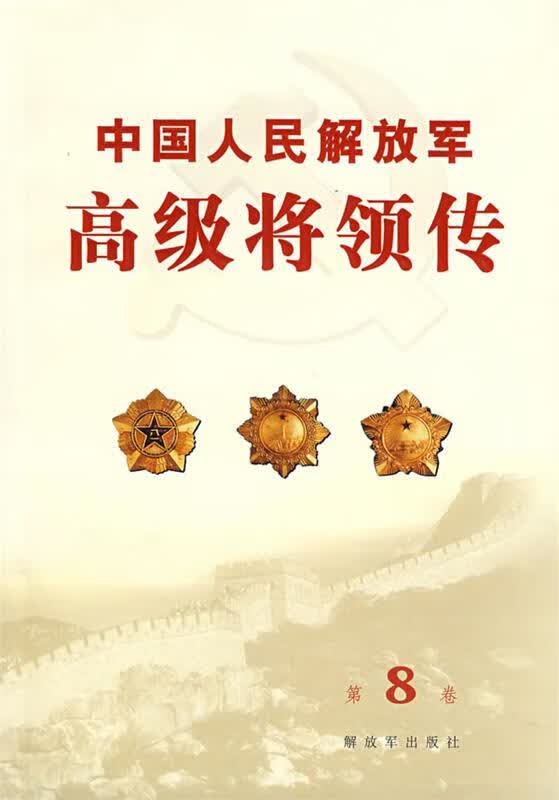 中国人民解放军高级将领传 本书编写组【书】