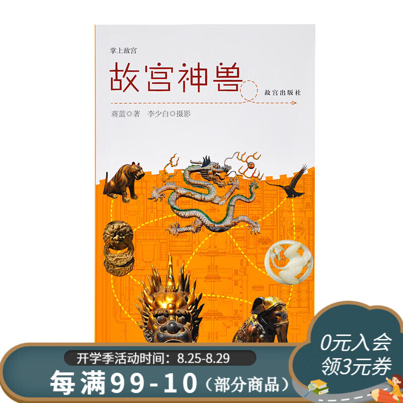 官旗故宫神兽 新版 故宫建筑神兽讲解 故宫出版社官方旗舰店 收藏鉴赏 纸上故宫