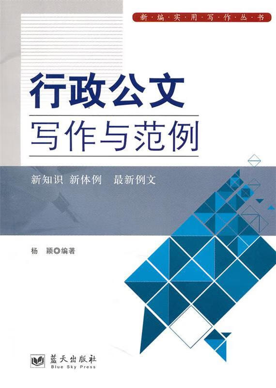 行政公文写作与范例 杨颖
