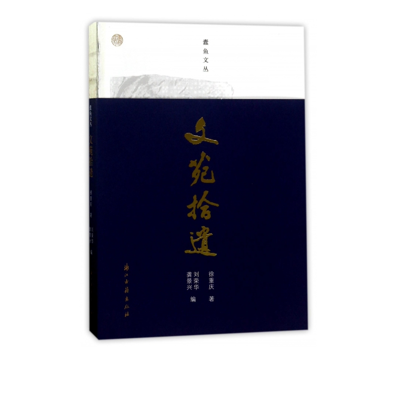 文苑拾遗/蠹鱼文丛