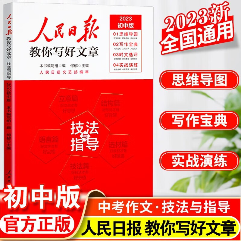【小学~高中可选】2023新版人民日报教你写好文章 小学中考高考版 技法与指导（初中）
