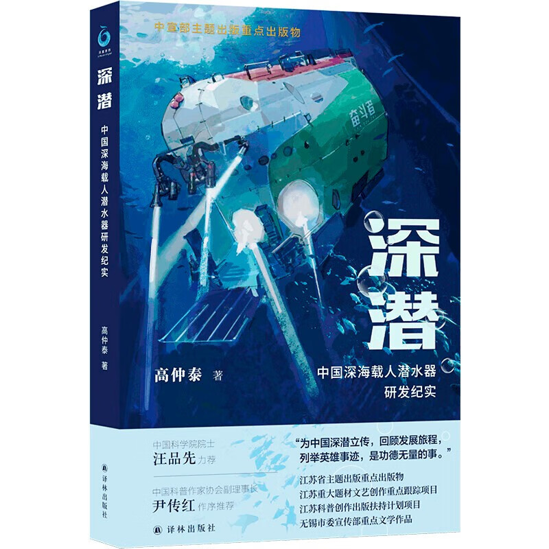 现货  深潜：中国深海载人潜水器研发纪实  高仲泰 著  译林出版社