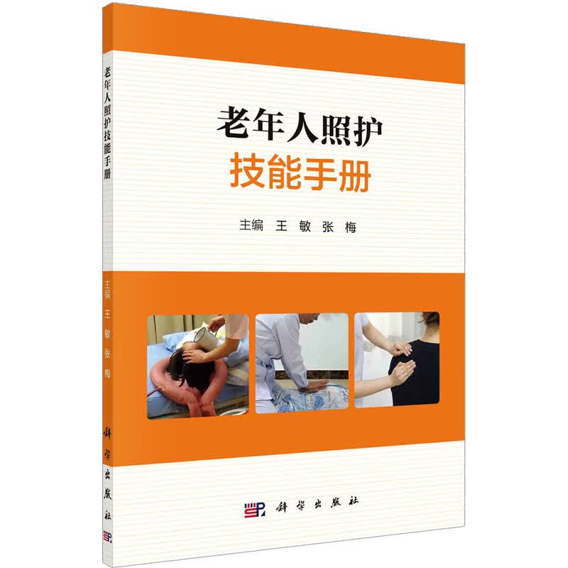 老年人照护技能手册 王敏,张梅 编 书籍 图书