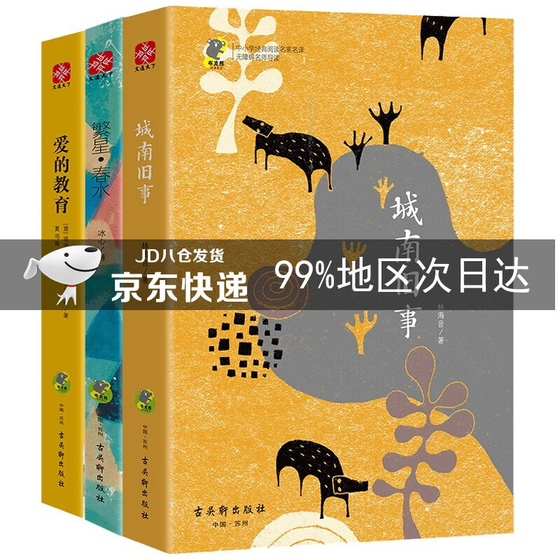 城南旧事+繁星·春水+爱的教育（套装3册）