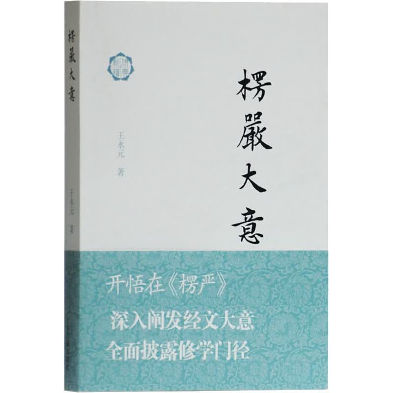 楞严大意