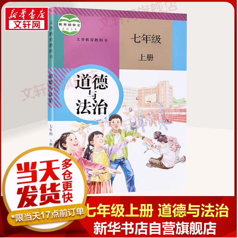 七年级上册道德与法制课本义务教育教科书 人教版初一教材 人民教育出版社（7年级初1）
