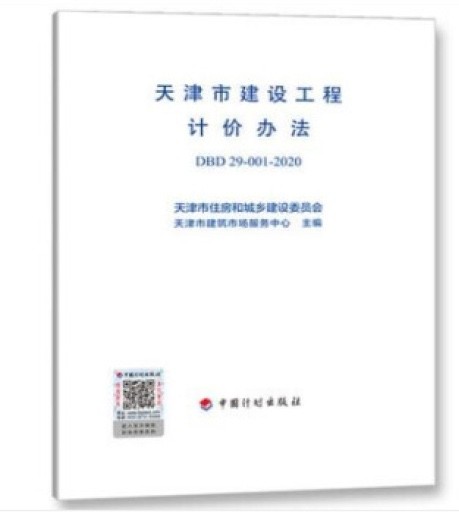 2020版 天津市建设工程计价办法 天津市建筑市场服务中心 编写 天津预算 天津定额DBD 29-001-2020