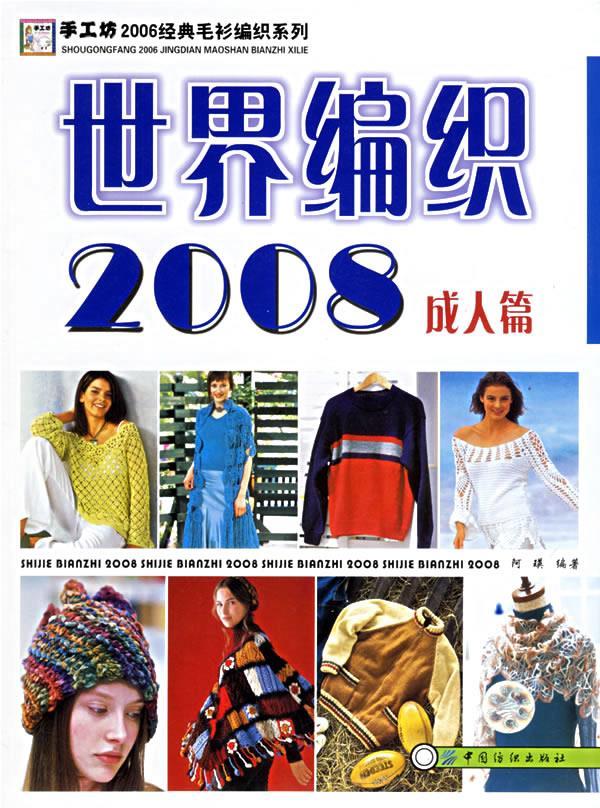 世界编织2008 阿瑛 编著【书】