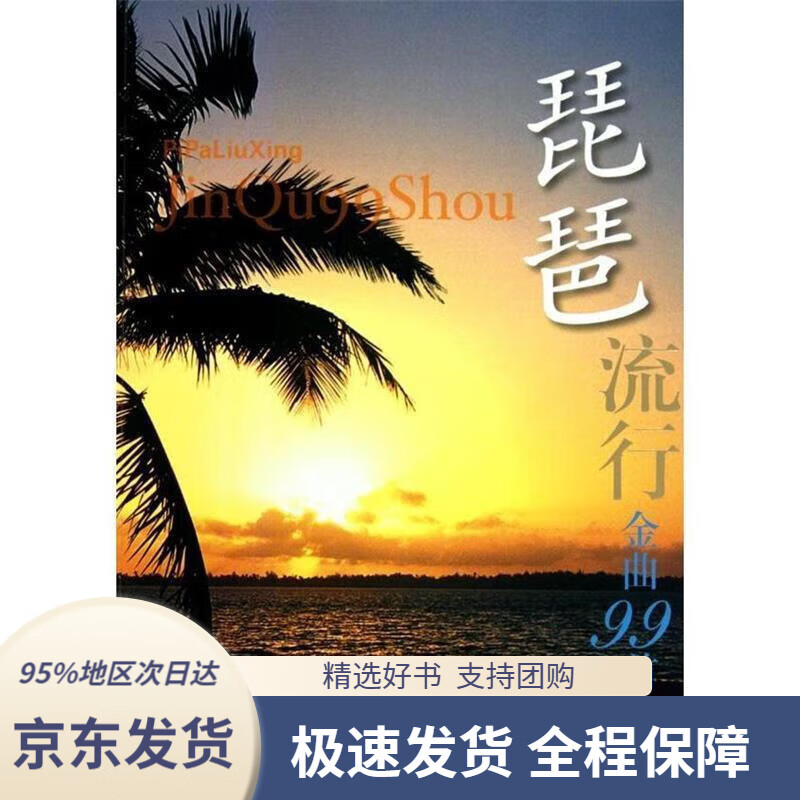 琵琶流行金曲99首