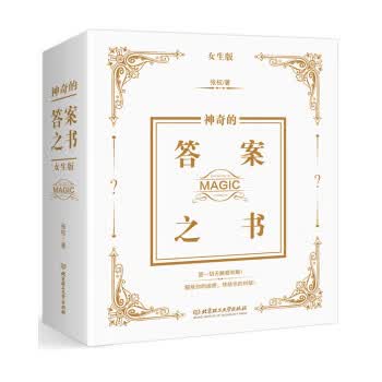 神奇的答案之书：女生版 张权 著【书】