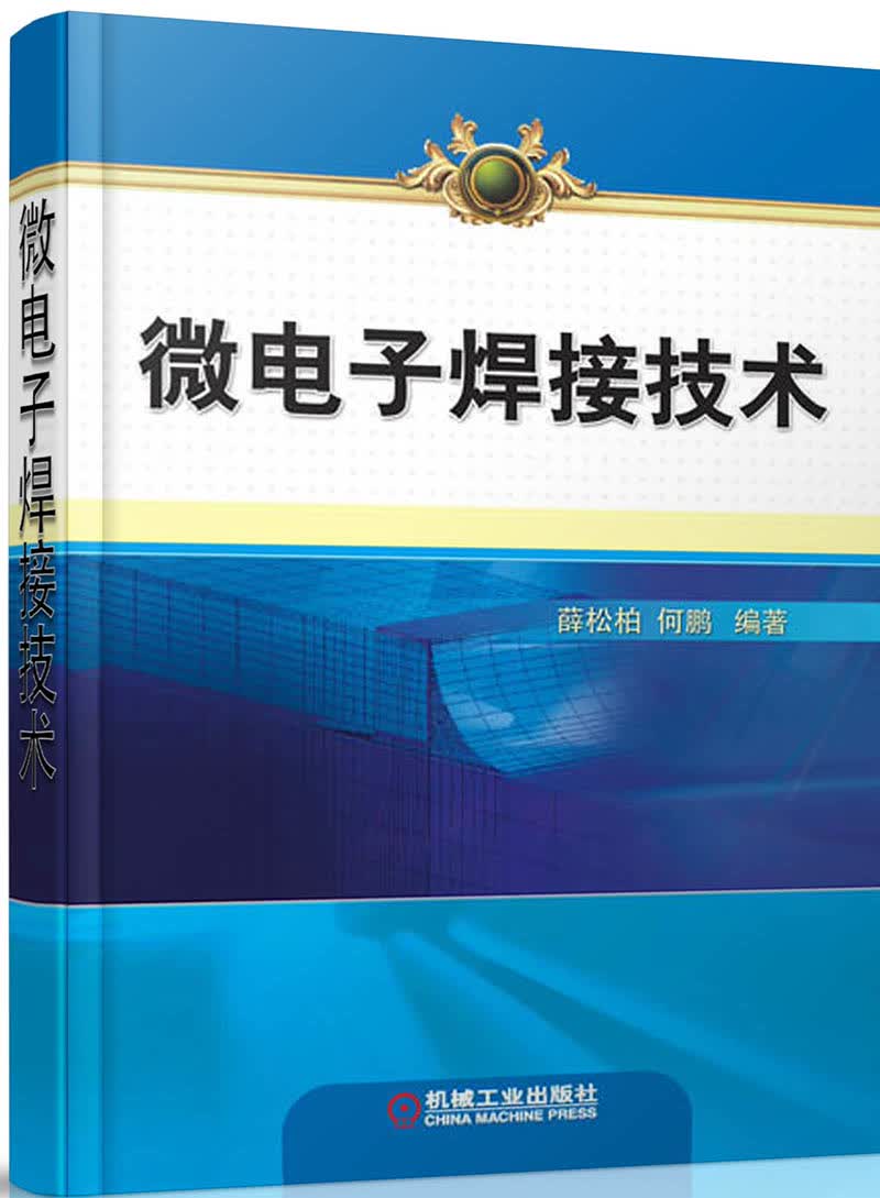 微电子焊接技术