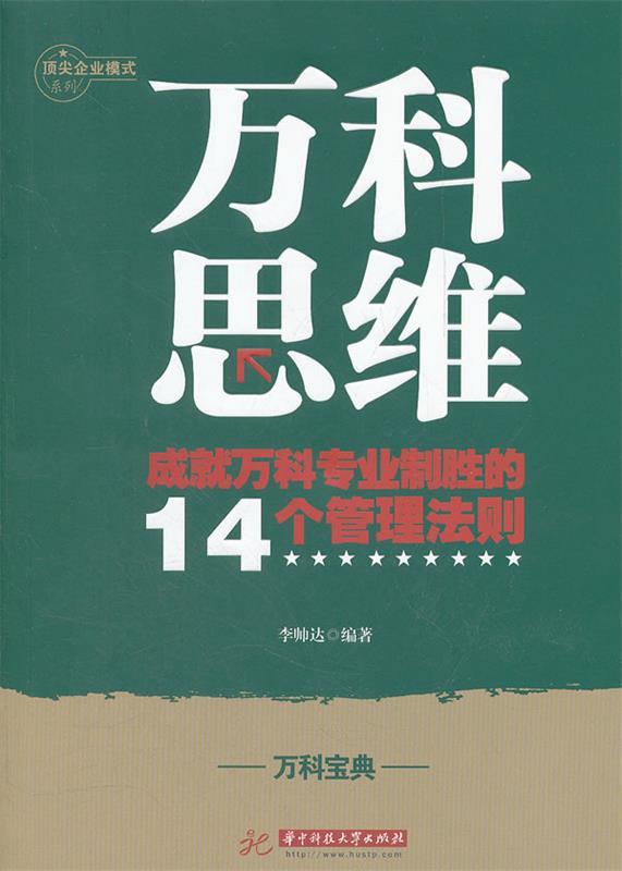 万科思维 李帅达著