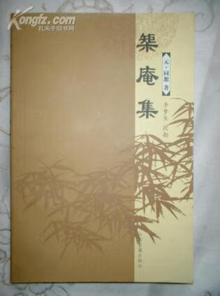 【书】榘庵集