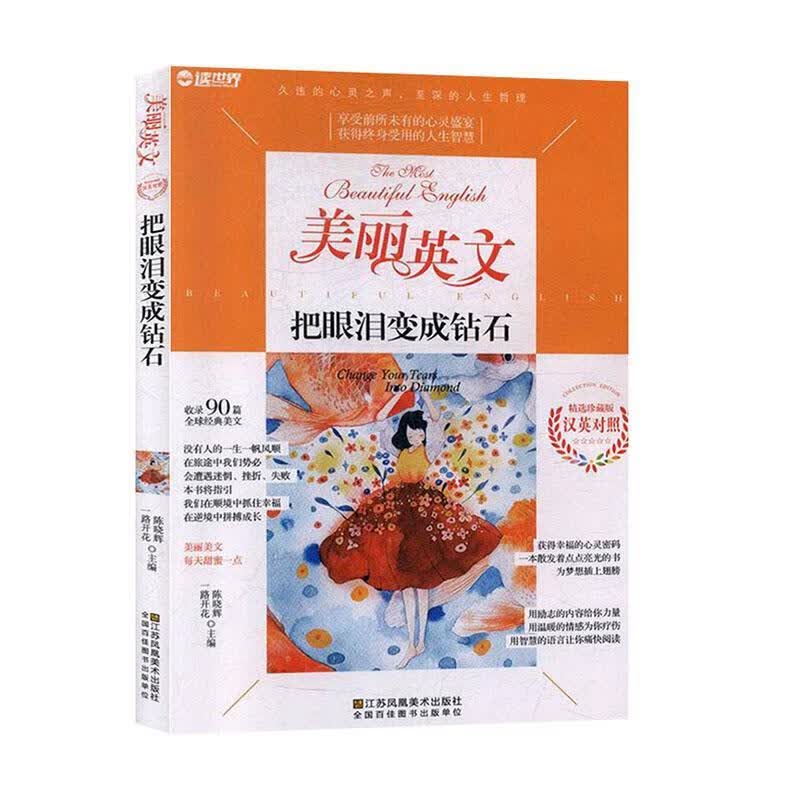 【S】美丽英文：把眼泪变成钻石：汉英对照江苏凤凰美术出版社9787558033995