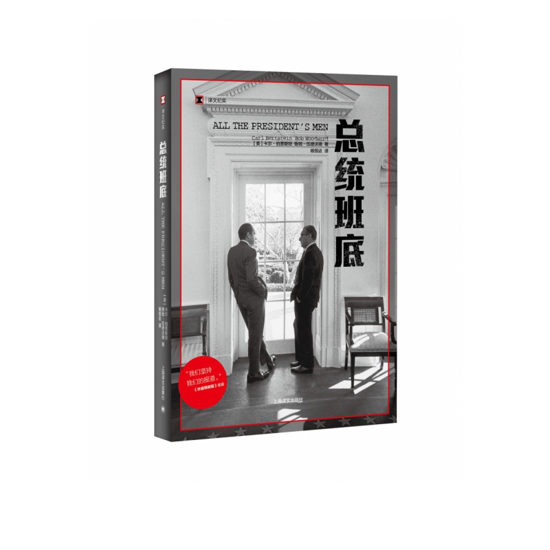 总统班底/译文纪实