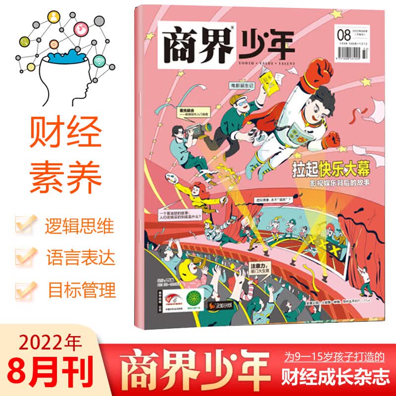 商界少年杂志2023年2022年121110987654月适合9-15岁阅读青少年 2022年8月 拉起快乐大幕