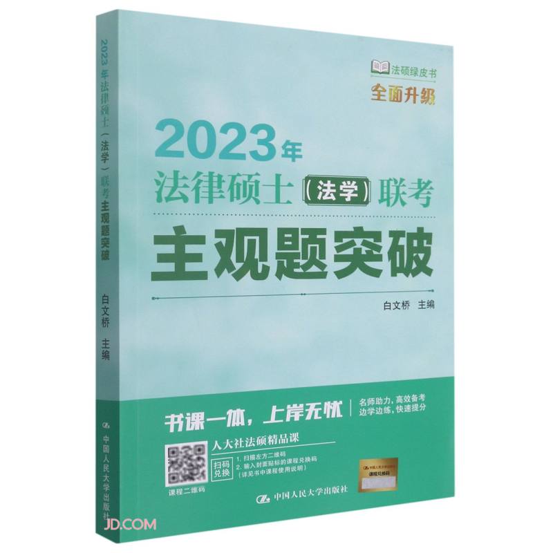 2023年法律硕士（法学）联考主观题突破