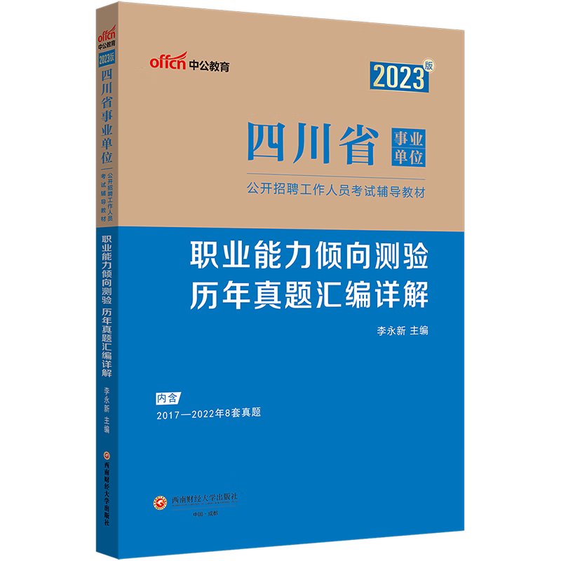 成都发 中公教育2023四川省事业单位招聘考试用书 职业能力倾向测验历年真题汇编详解2022年四川事业单位公招考试职测真题试卷题库