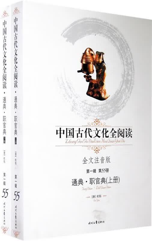 通典职官典 (唐)杜佑 撰