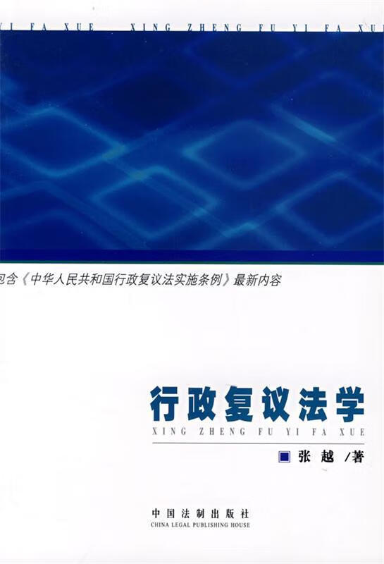 行政复议法学【精选】