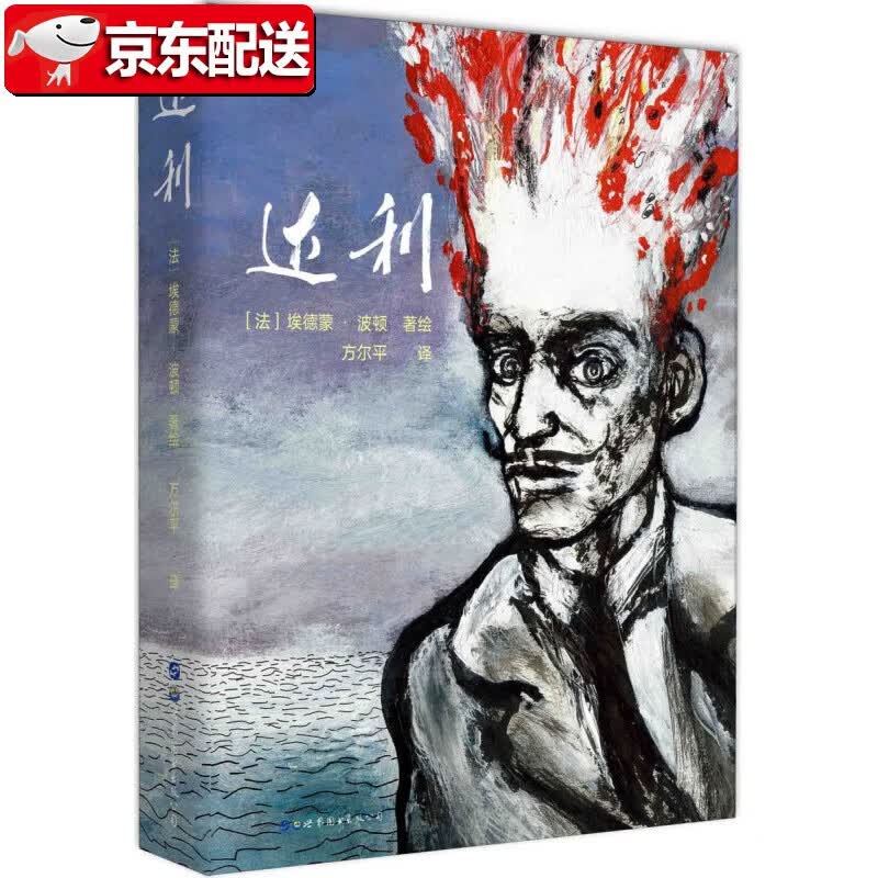 【现货】达利 [法] 埃德蒙·波顿 世界图书出版公司 描绘画家达利传奇一生的“绘画传记”