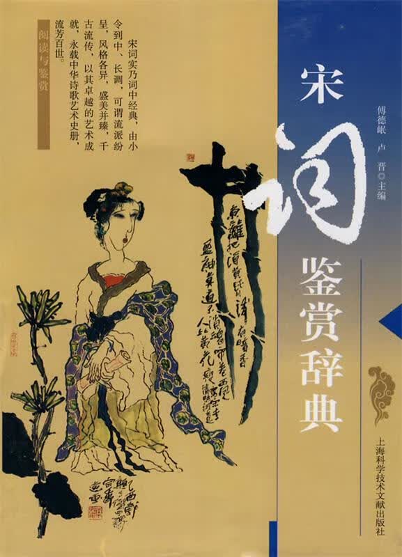 宋词鉴赏辞典 傅德岷等主编