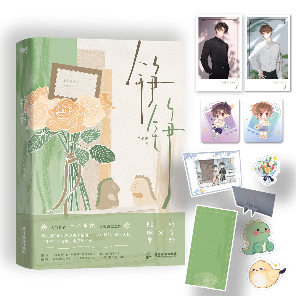 铮铮 人气作者一个米饼温馨治愈之作，陆明霄×叶含铮，“铮霄”声万里，余岁尽平安。 超豪华装帧，双封装帧 随书五重十件赠品!