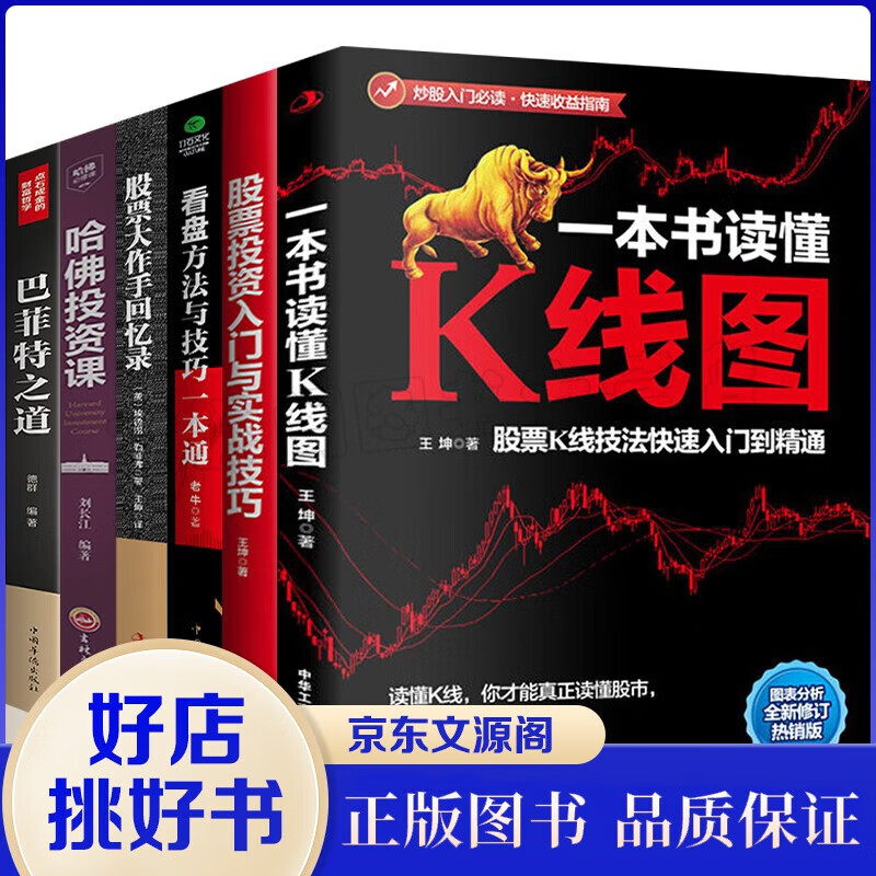 股票投资书籍6册菲特之道股票大作手回忆录从零开始学炒股哈佛投资课看盘方法与技巧一本通一本书读懂K线图