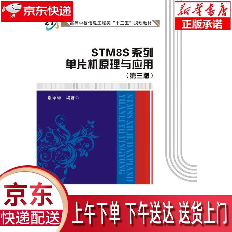 【新华畅销图书】STM8S系列单片机原理与应用 潘永雄 西安电子科技大学出版社