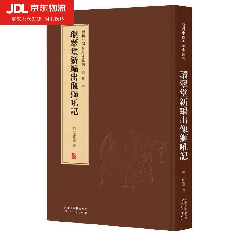 新辑中国古版画丛刊-环翠堂新编出像狮吼记 董捷