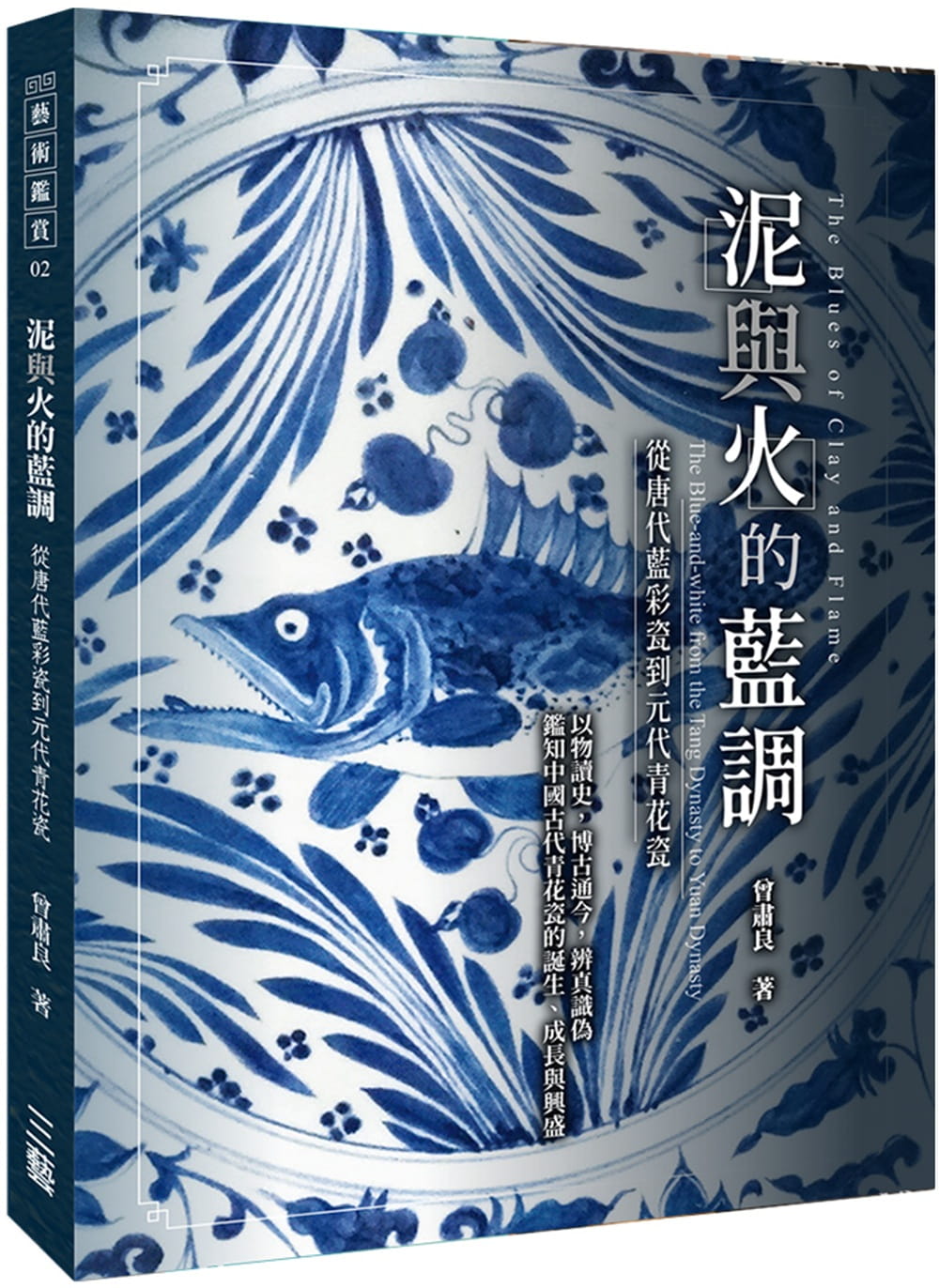 预售 曾肃良泥与火的蓝调：—从唐代蓝彩瓷到元代青花瓷三艺文化 台版进口书