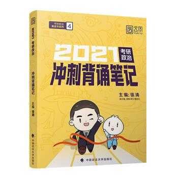 徐涛2021考研冲刺背诵笔记 徐涛 中国政法大学出版社 9787562096597
