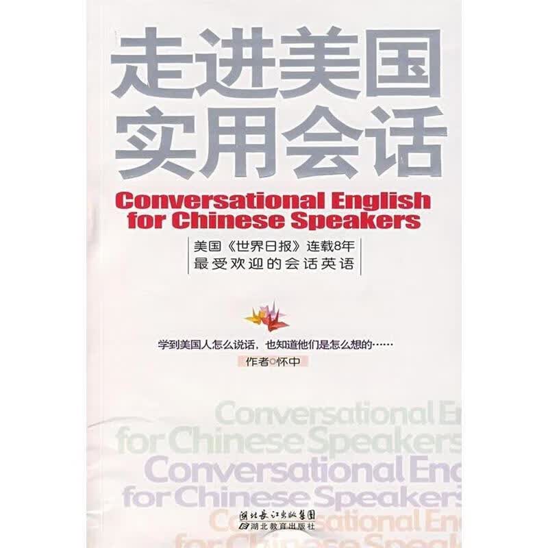 走进美国实用会话 怀中【书】